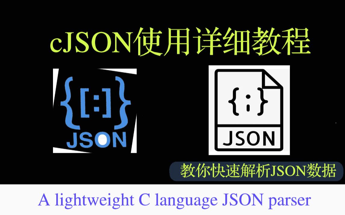 CJSON解析器基础