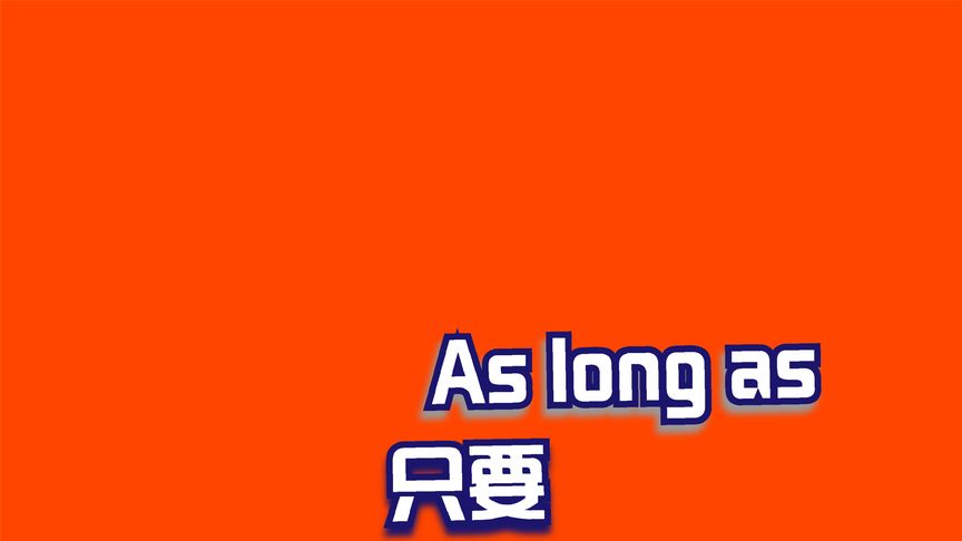 一天一句学英文(零基础)第217天 As long as .
