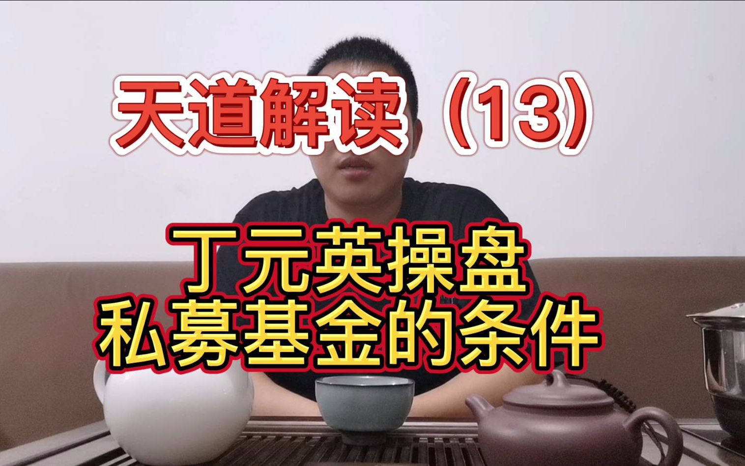 ...(13):私募基金是什么?丁元英操盘私募基金这事具备的条件又是什么?