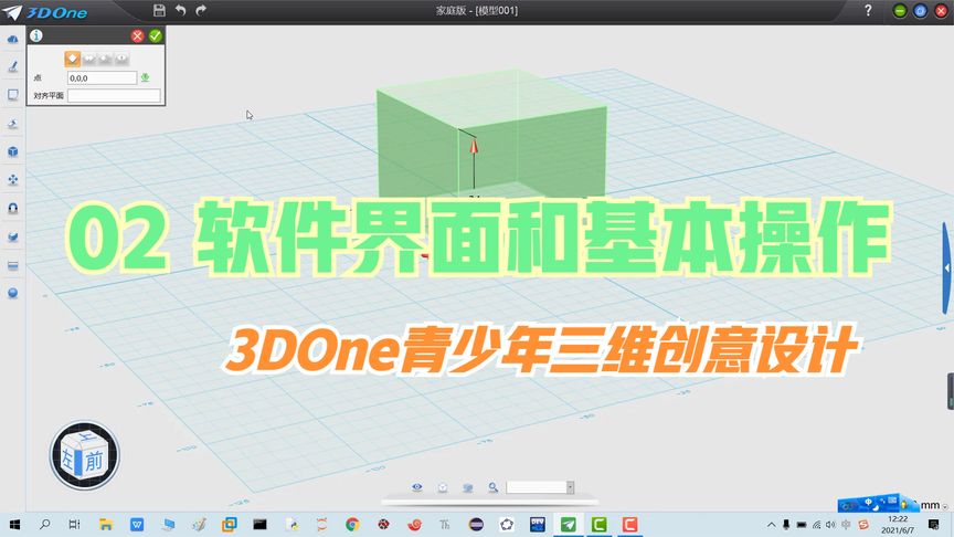 3DOne 02-软件界面和基本操作