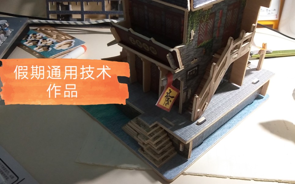 ...淘来的立体拼图(用来完成学校的通用技术作品的! ! !所以录了一个过程)