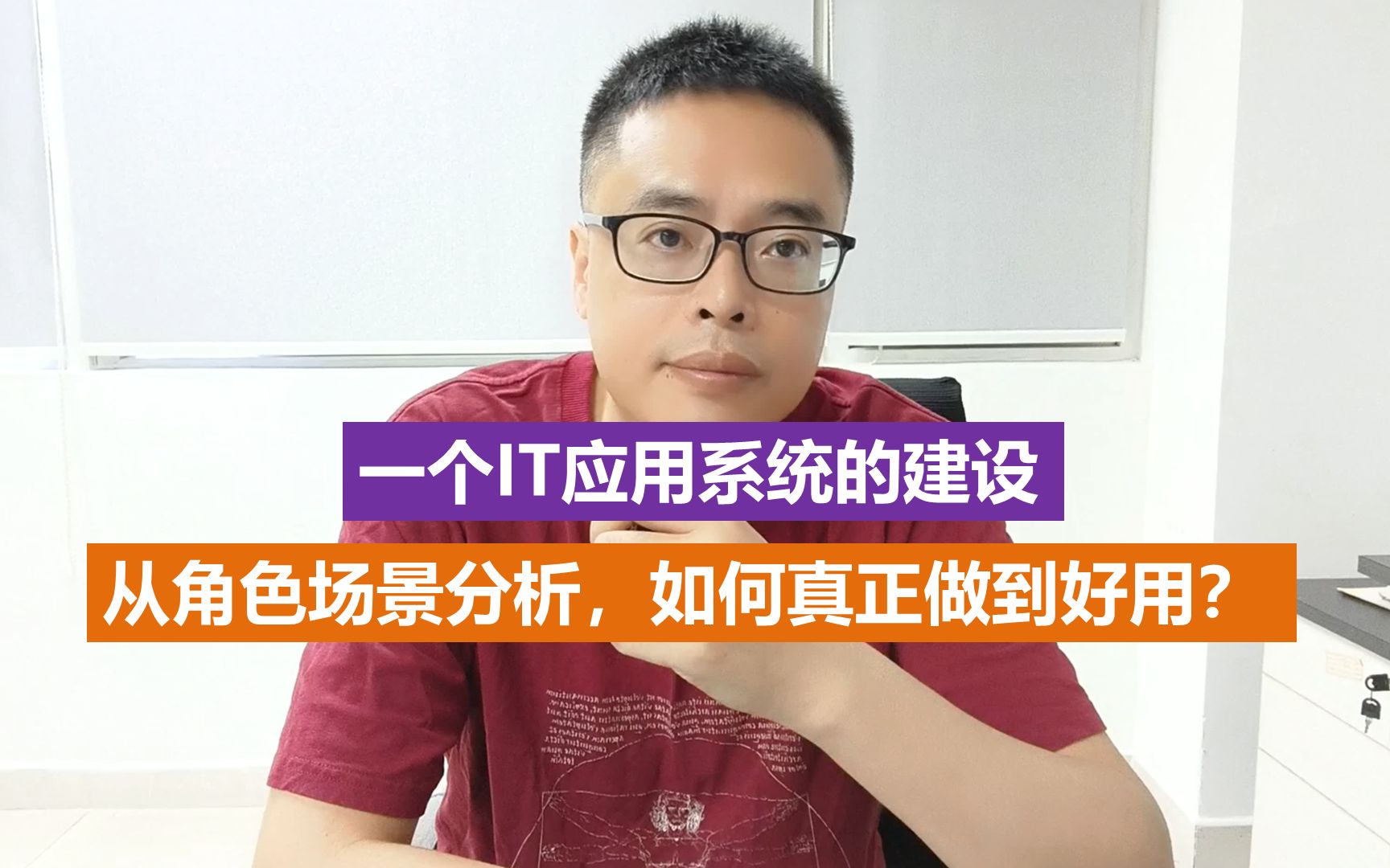 一个IT应用系统的建设-如何真正做到好用?