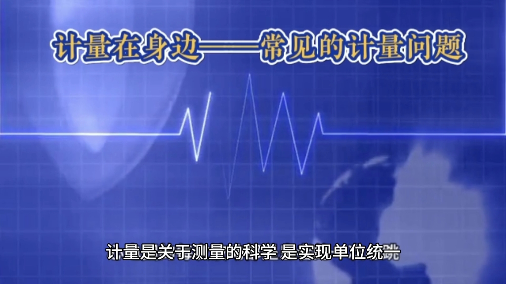 常见在我们身边的计量仪器设备