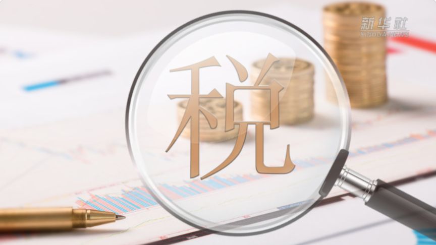 【中国财富报道】两部门:增值税小规模纳税人可在50%税额幅度内...
