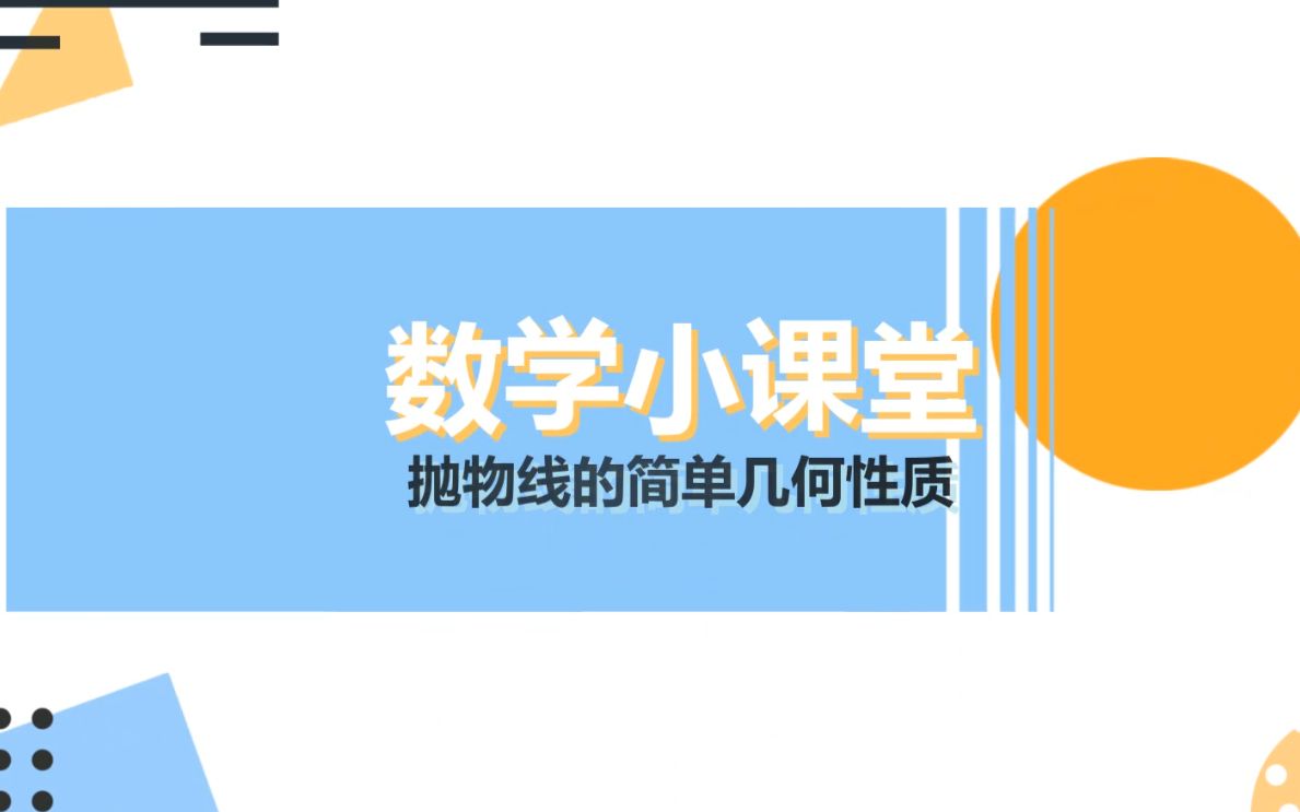 数学小课堂:抛物线的简单几何性质