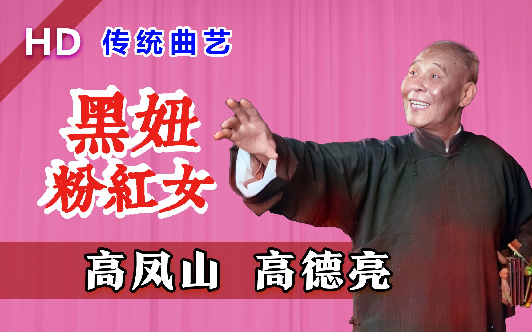 快板宗师与师父唯一存世作品:高凤山、高德亮《黑妞绕口令》
