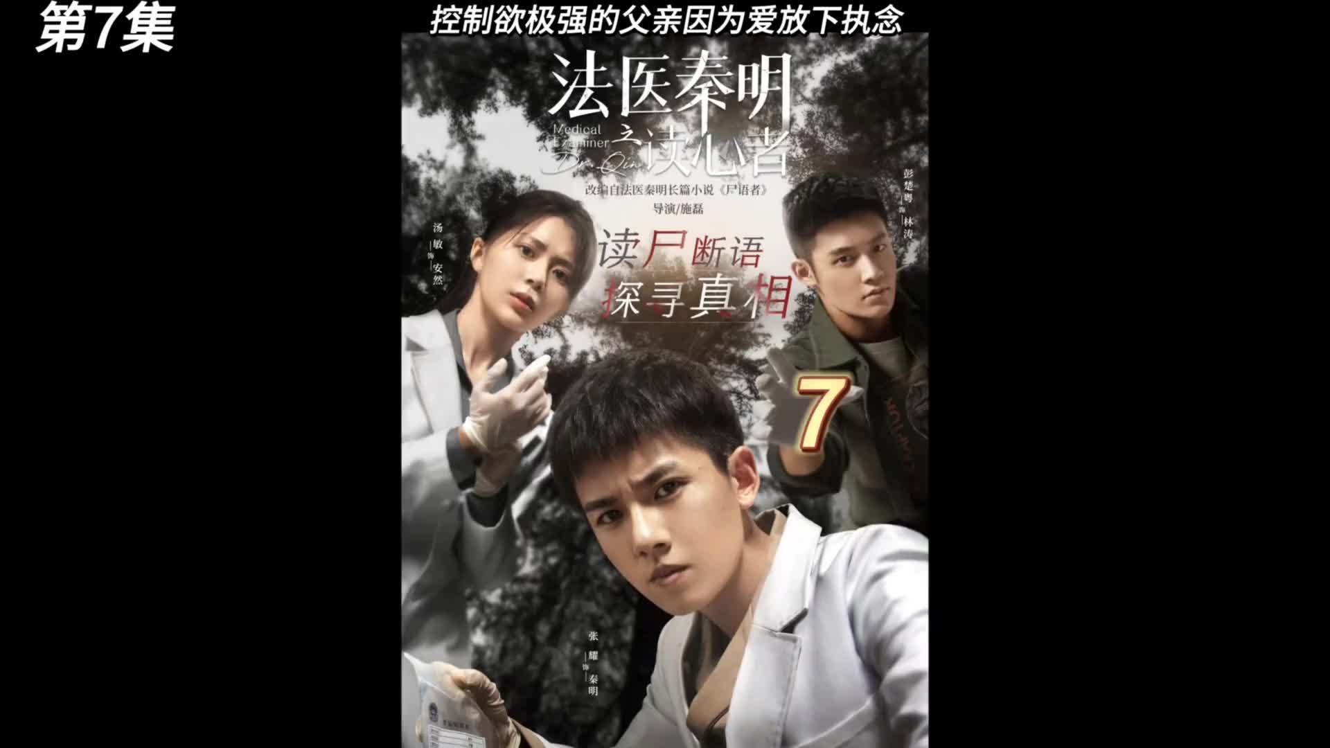 法医秦明之读心者 07控制欲极强的父亲