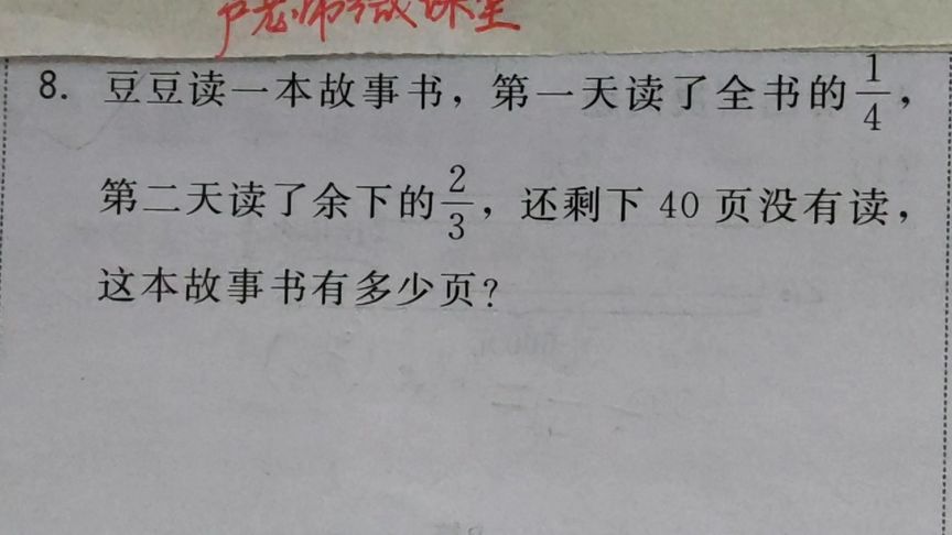 老师教大家快速计算六年级关于余下的几分之几的应用题。