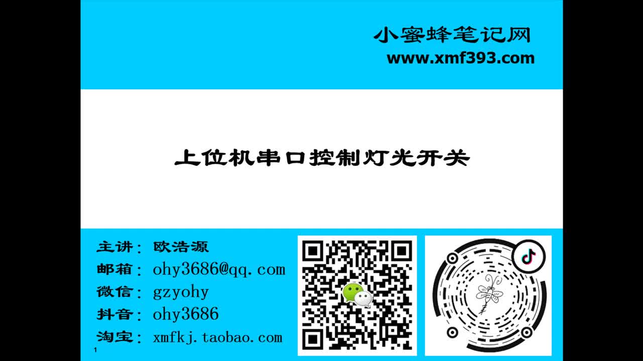 【小蜜蜂笔记】欧浩源老师讲《51单片机原理与应用开发》