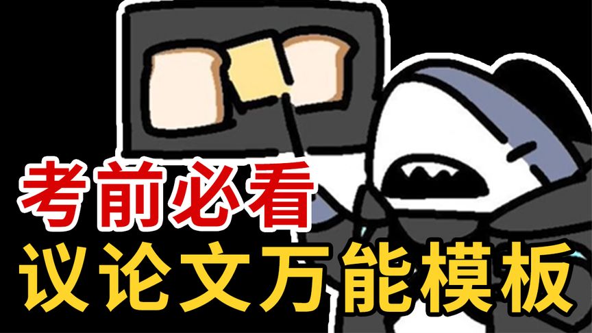 两面包夹作文!议论文专用万能写作模板,写作文不再弱小!