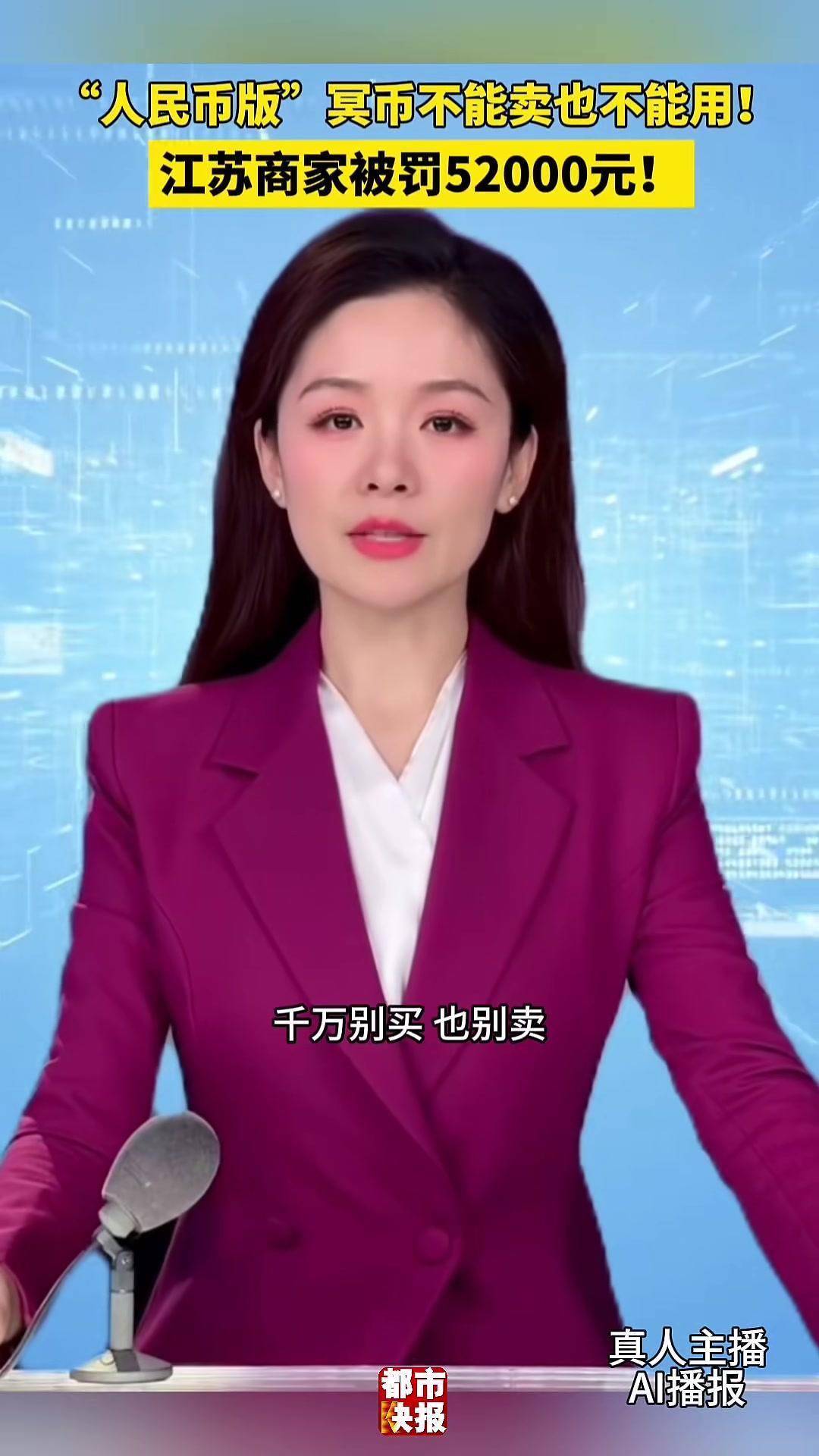 #主播说"人民币版"冥币不能卖也不能用!江苏商家被罚52000元!