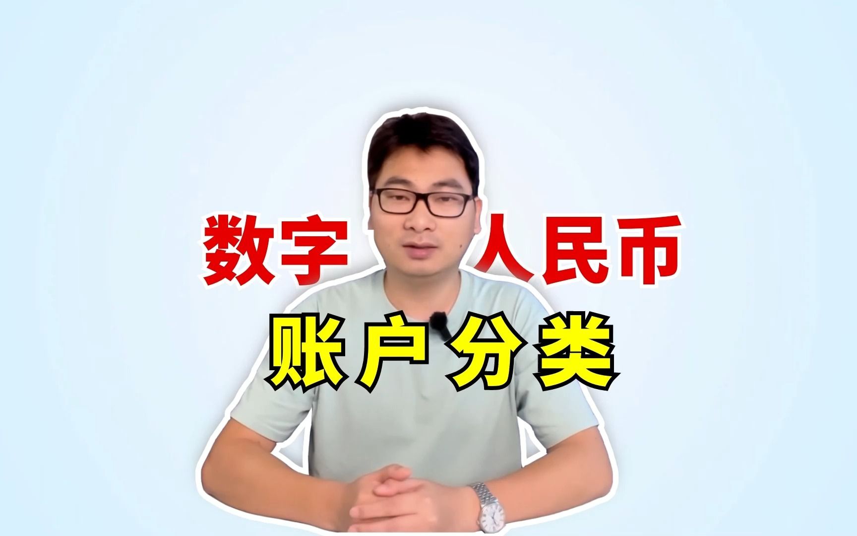 数币小课堂:数字人民币账户是如何分类的?