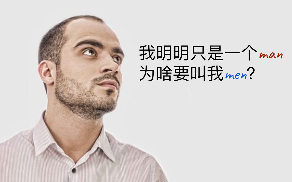 Man和Men读音有啥不同?