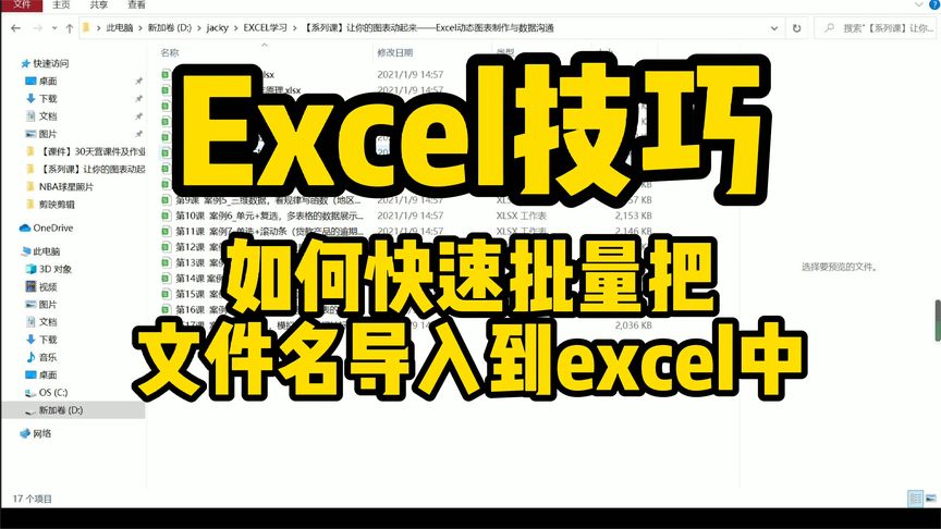 Excel技巧:如何快速批量把文件名导入excel中