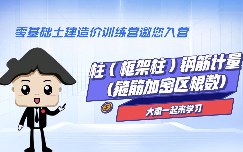 柱(框架柱)钢筋计量(箍筋加密区根数)