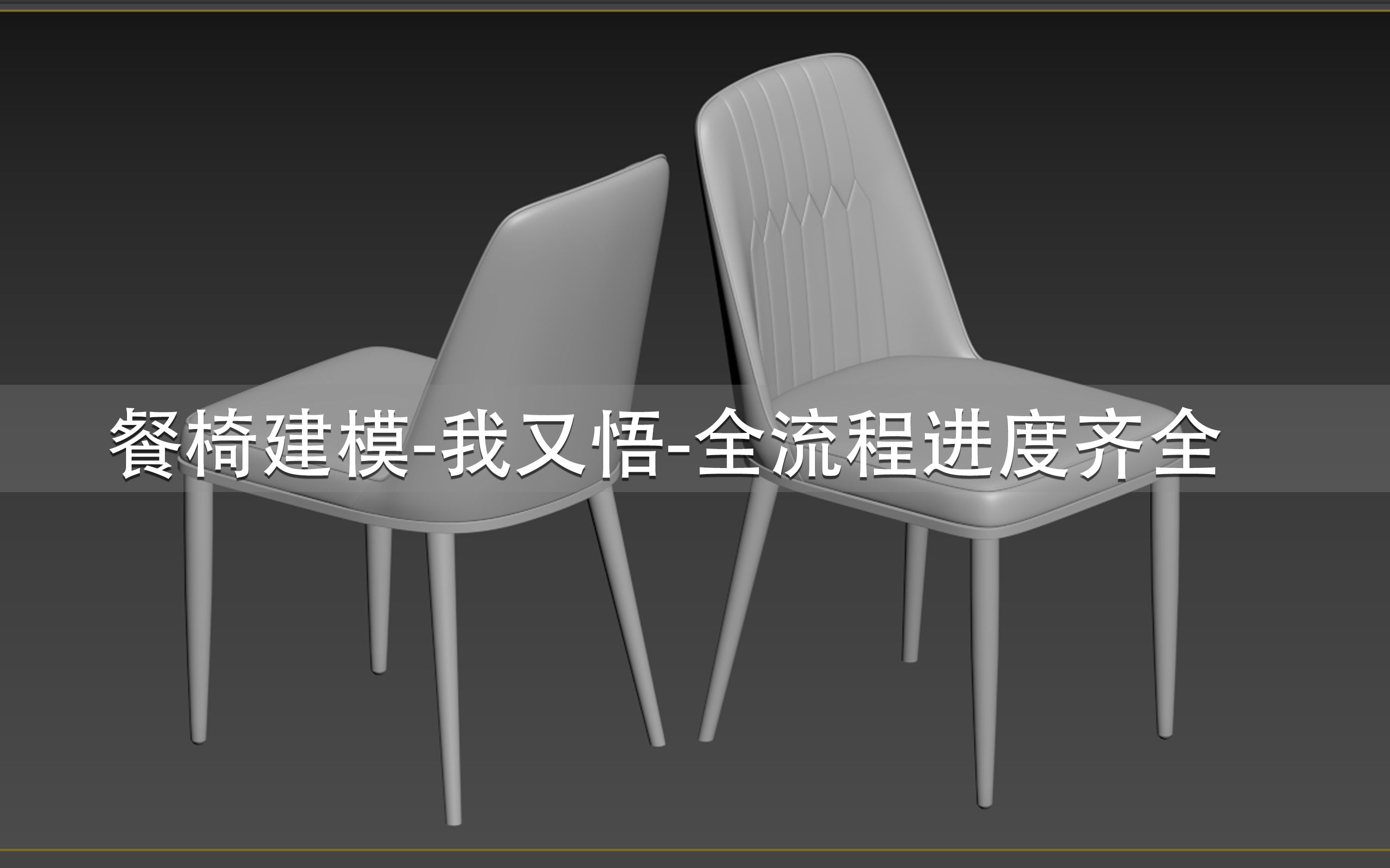 3dmax餐椅建模,餐椅建模快放和慢放版本全