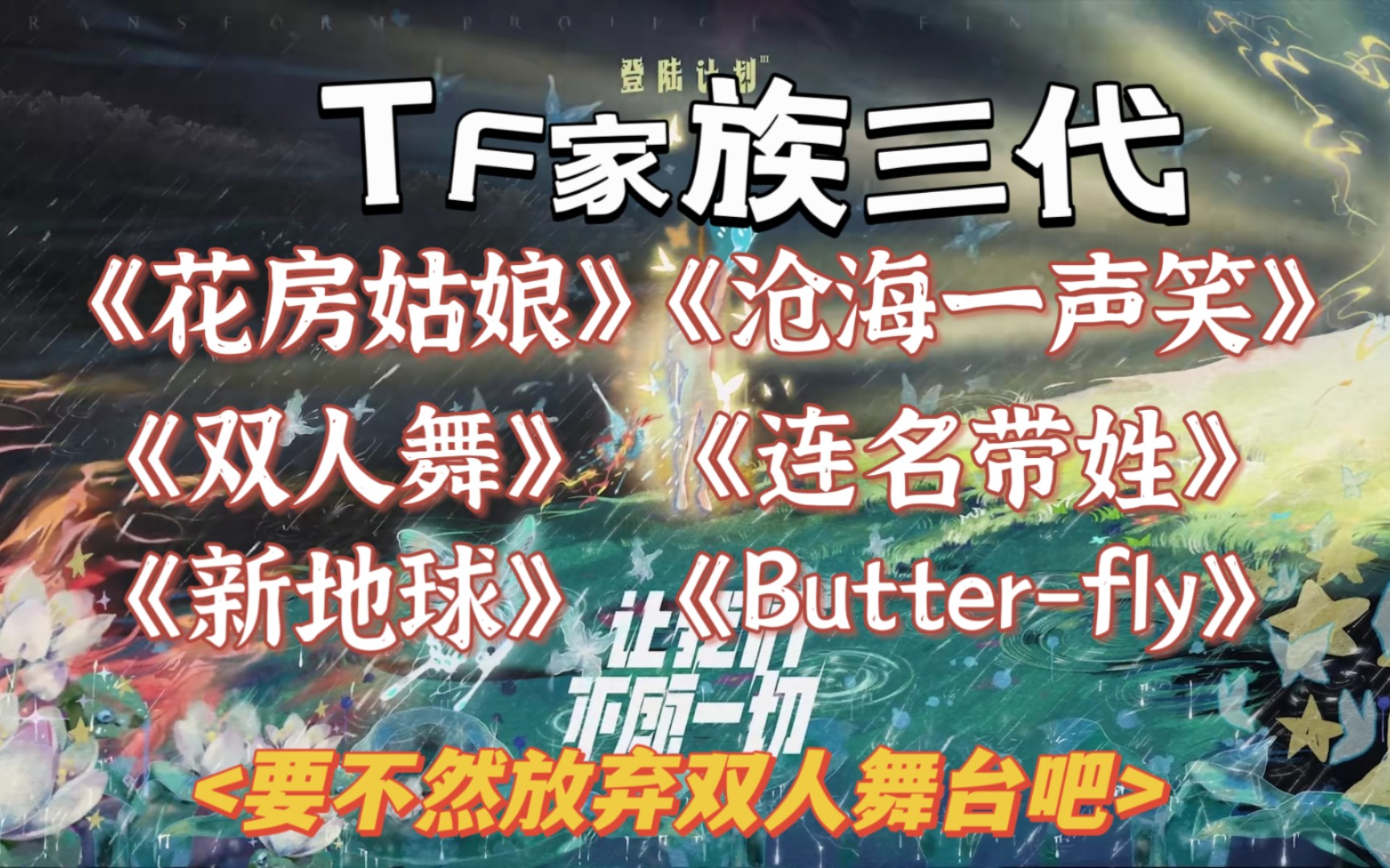 【TF家族三代】reaction,让我们不顾一切演唱会A场小组battle,张极是...