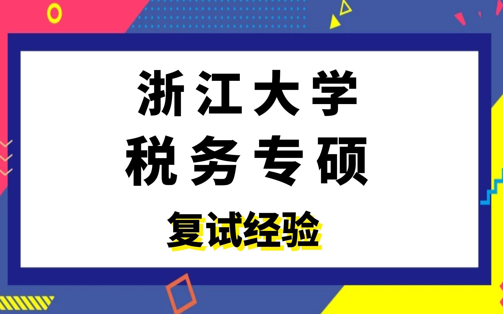 浙江大学税务专硕学姐考研复试经验