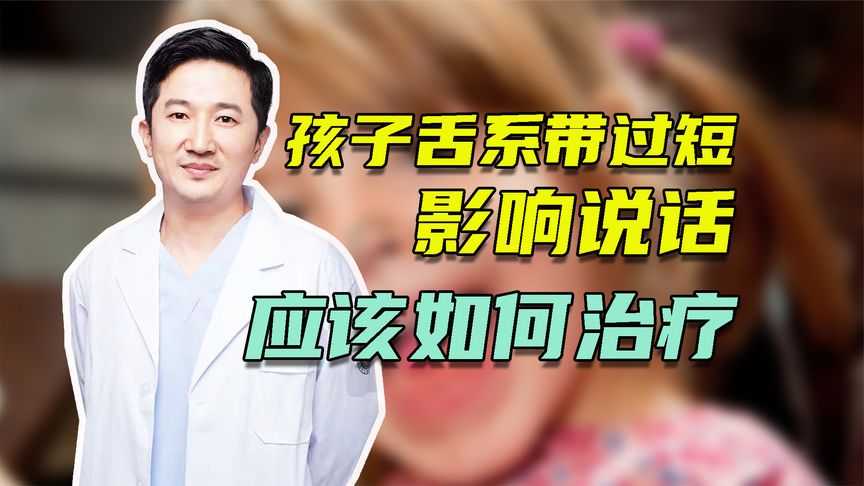 孩子舌系带过短通过哪些方式治疗?激光治疗比普通治疗伤害更小