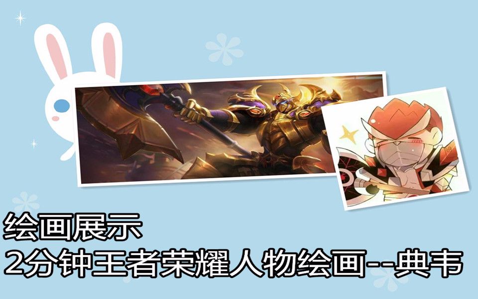 绘画展示 2分钟王者荣耀人物绘画——典韦