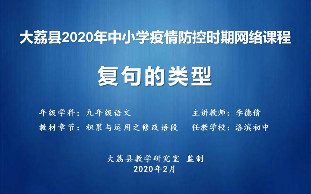 洛滨初中 李德倩 九年级语文 积累与运用之语段修改 7-5《复句的类型》