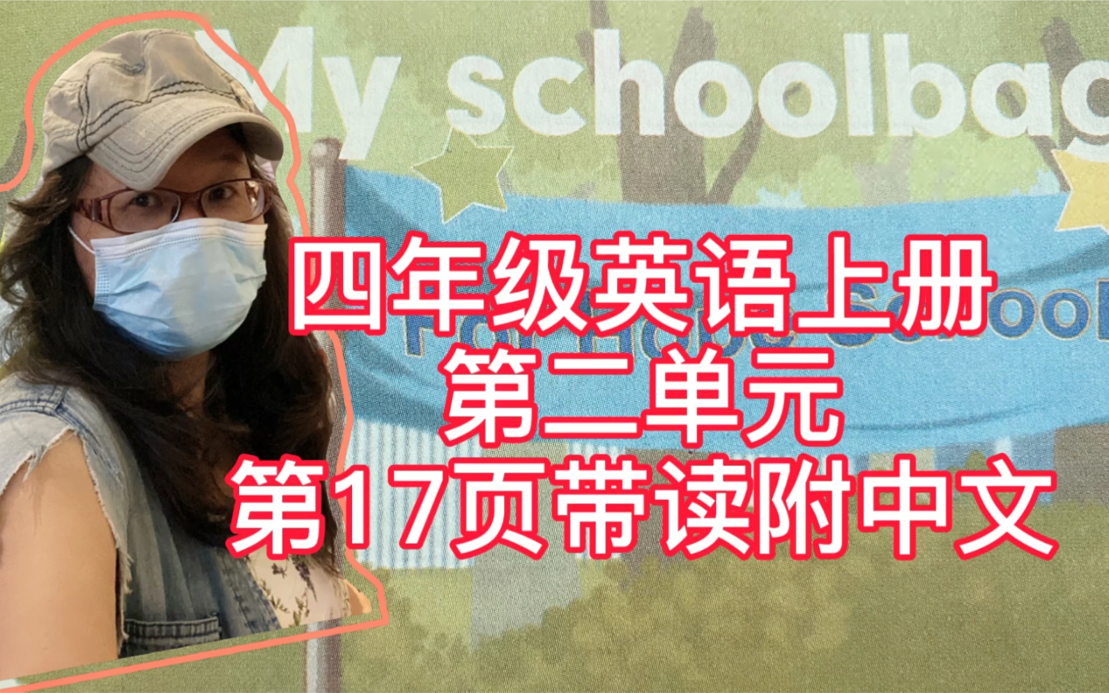 小学英语人教版四年级上册第17页