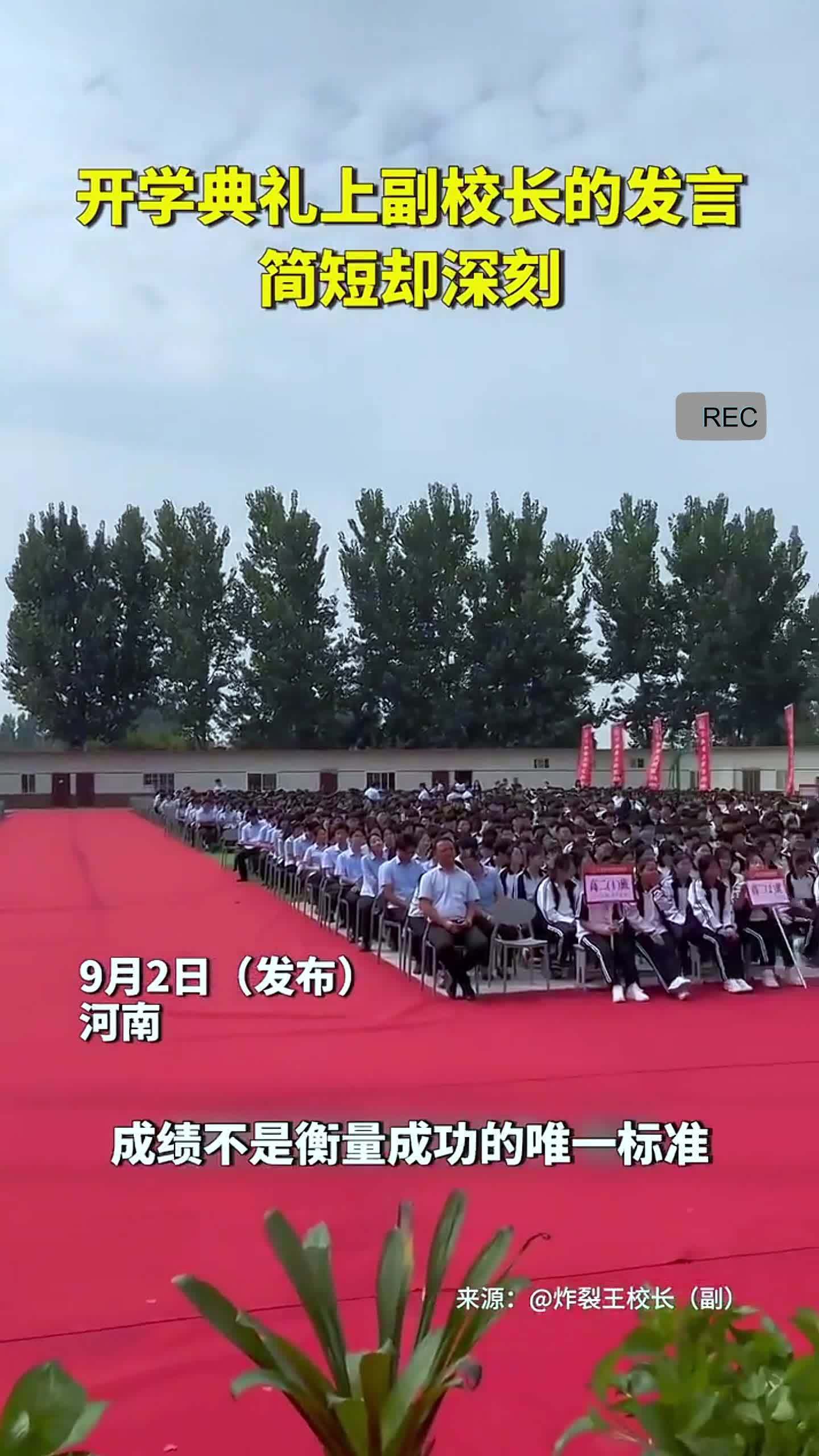 中学开学典礼上,副校长的这段发言简短却深刻