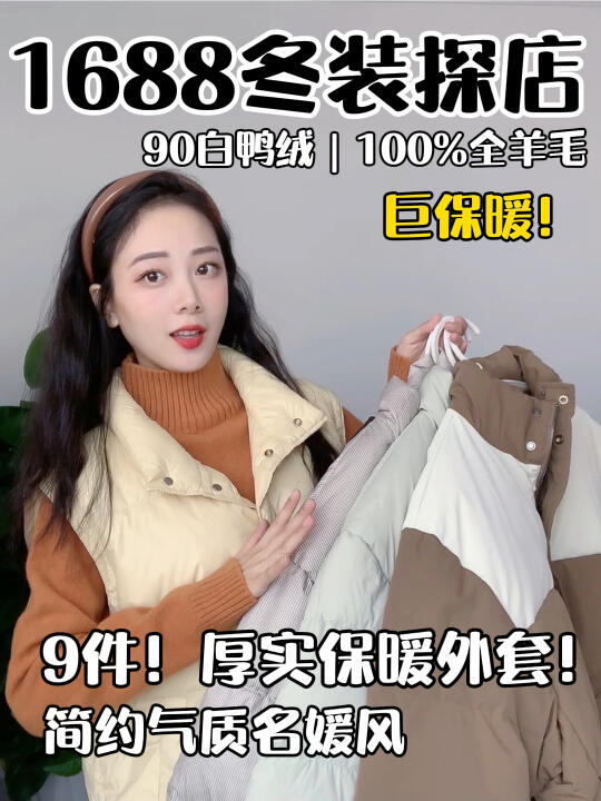 1688冬装探店|9️⃣件厚实保暖羽绒服!呢大衣!
