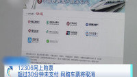 12306网上购票和电话购票,每个整点和半点都有新票起售