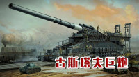 古斯塔夫巨炮有多牛?一发炮弹发射,苏联地下30米弹药库被引爆