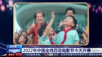 福建厦门 2022年中国金鸡百花电影节今天开幕