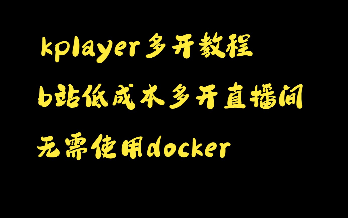 【玩转kplayer】b站直播多开教程