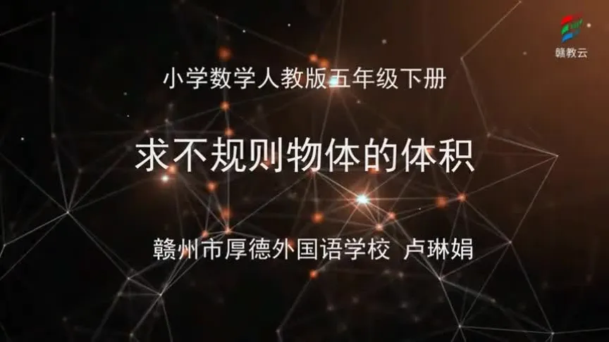 五年级数学下册 第三单元第十一课时《求不规则物体的体积》