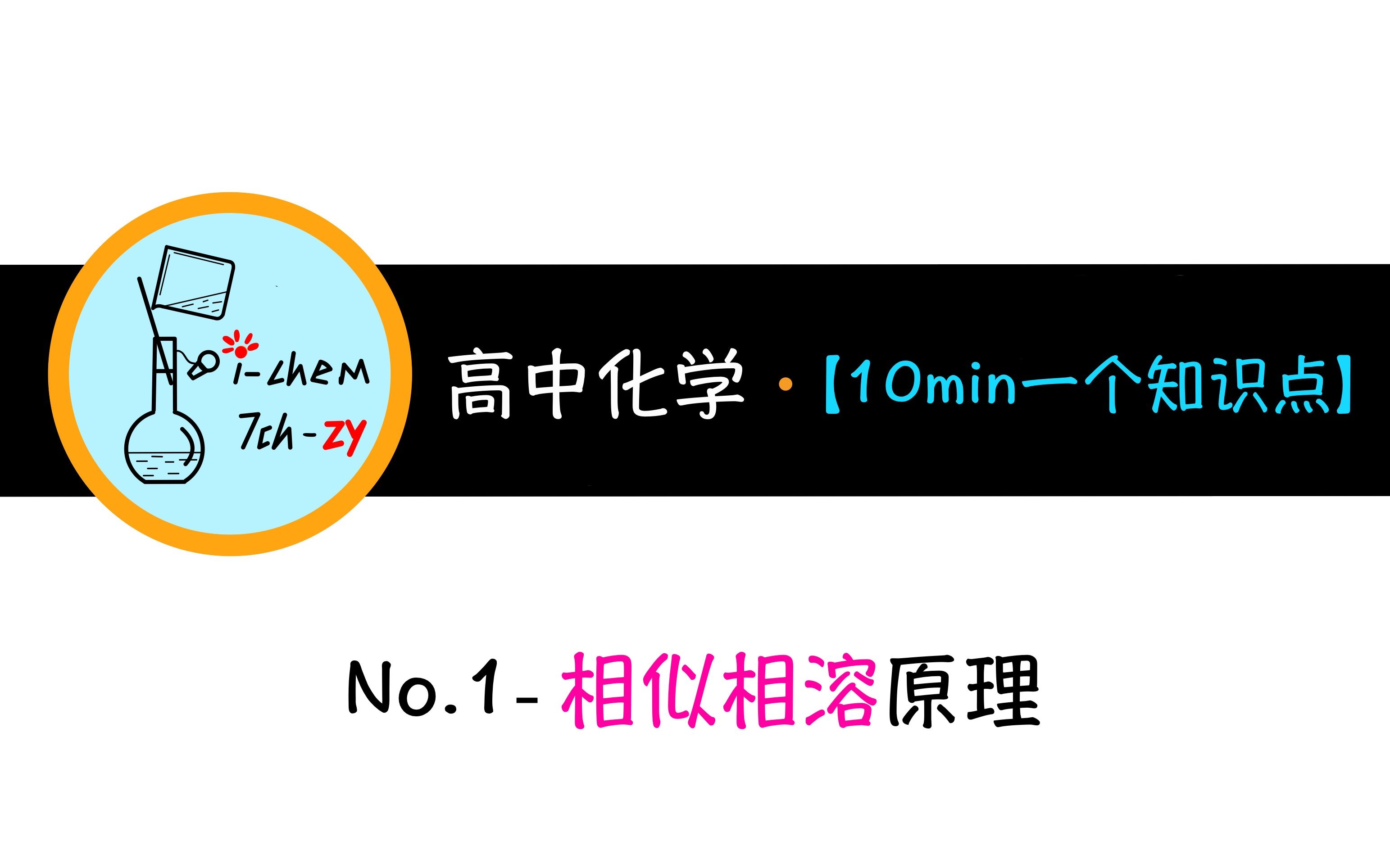 你真的懂高中化学相似相溶原理吗?