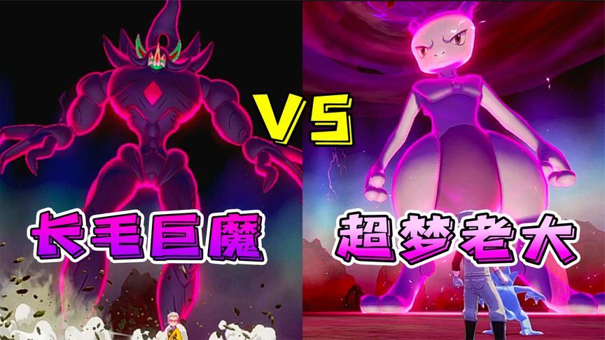 宝可梦剑盾:捉到超极巨化长毛巨魔,还遇到传说中的超梦老大!