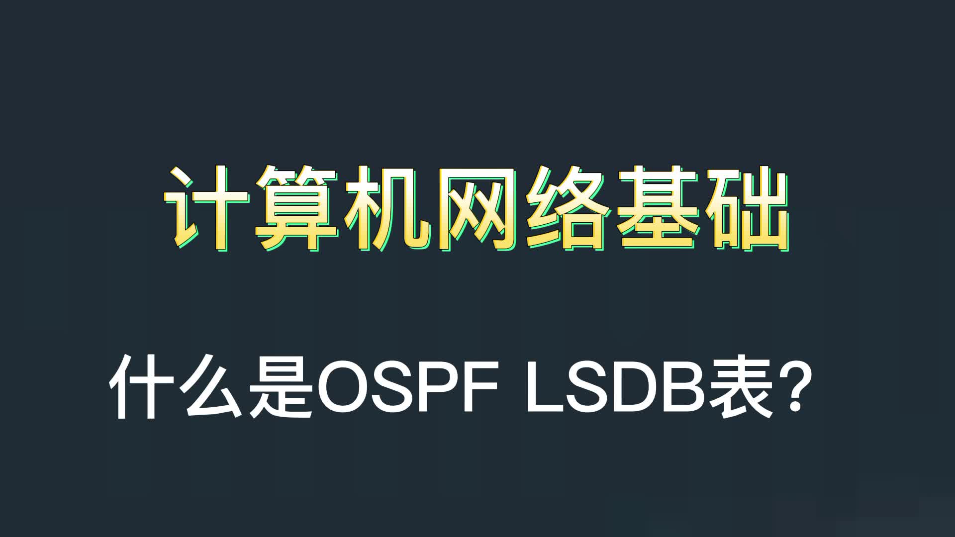 什么是OSPF lsdb表?