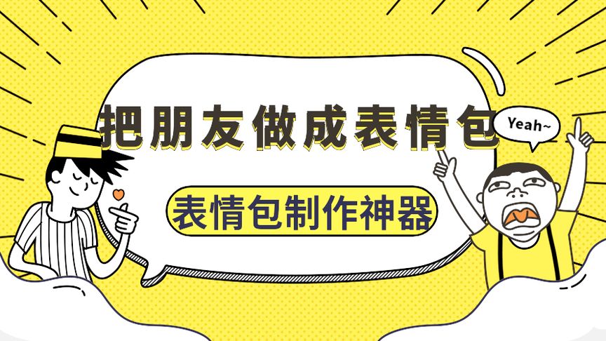 把朋友做成表情包,表情包制作神器!