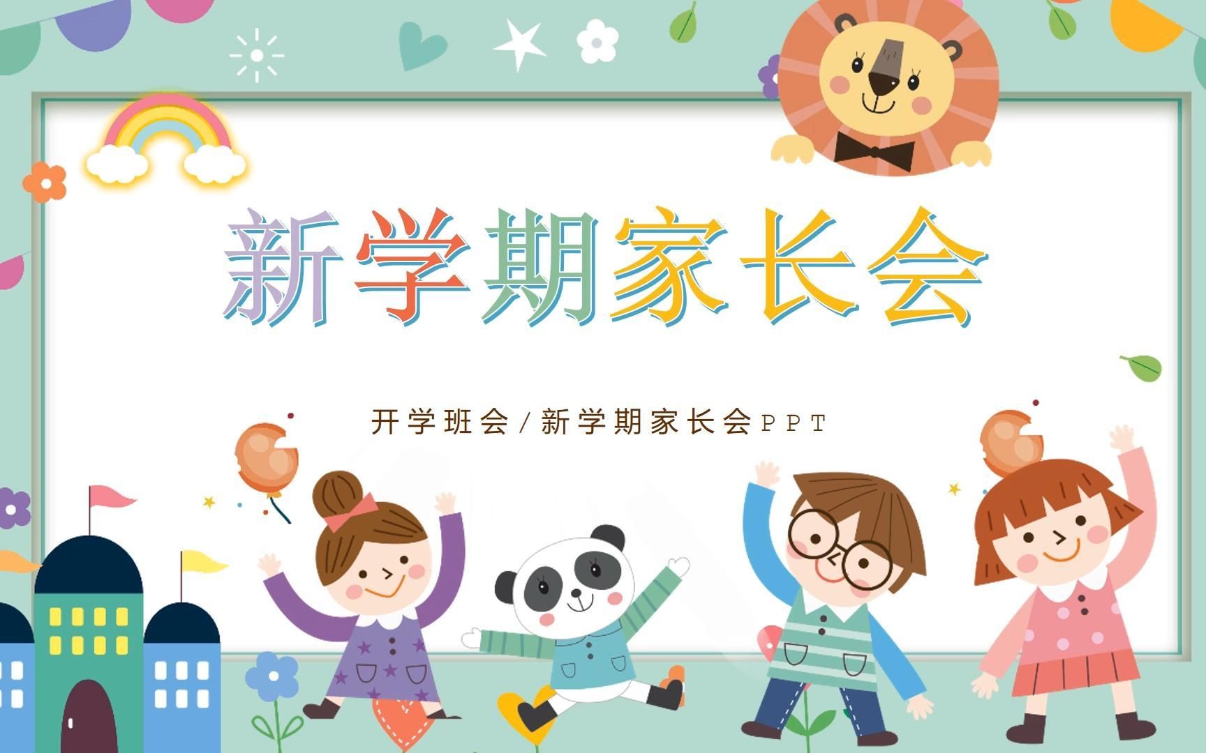 【PPT模板】幼儿园新学期开学家长会PPT模板