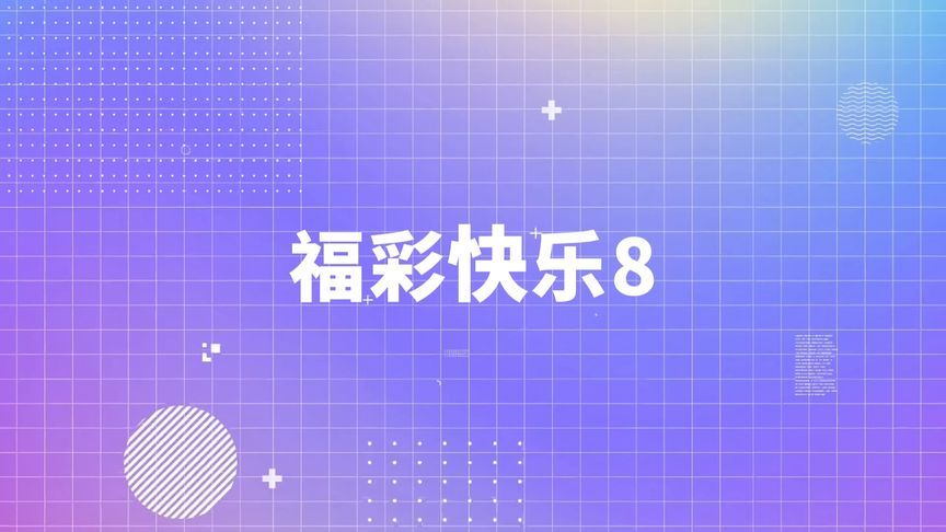 山东彩友10码选九复式投注喜中快乐8选九中九大奖31.8万元