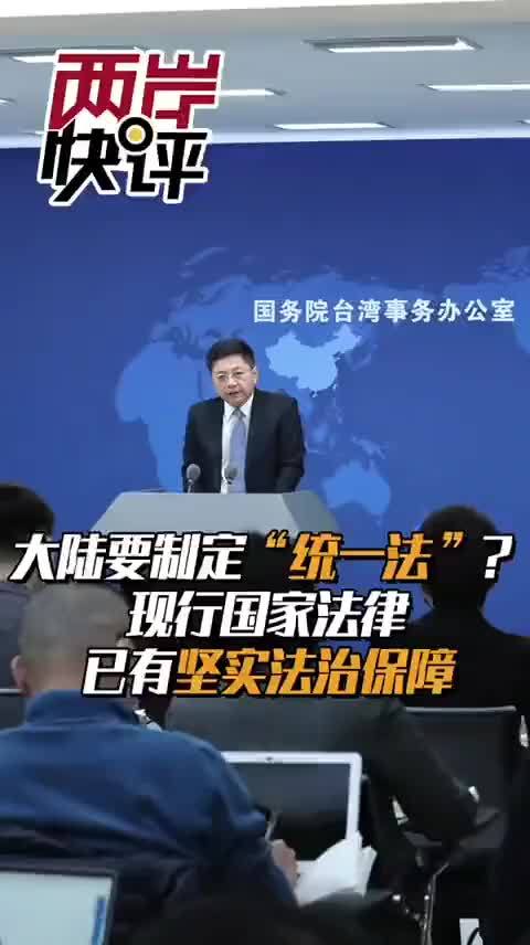 大陆要制定"统一法"?现行国家法律已有坚实法治保障