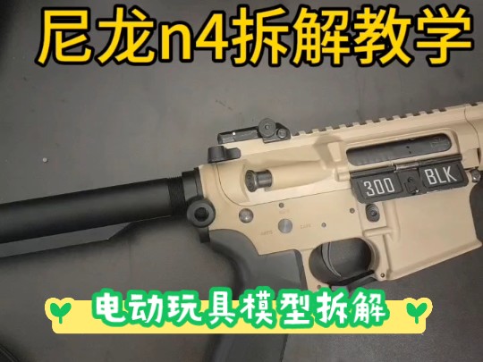 tmi电动模型玩具n4尼龙道具拆解教材 尼龙n4如何拆解这边看