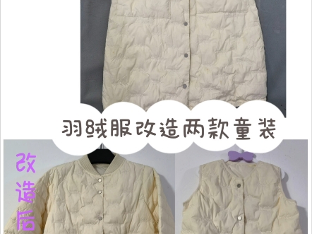 长款羽绒服改造一件男童羽绒夹克、一件女童羽绒马甲。一件改两件,...
