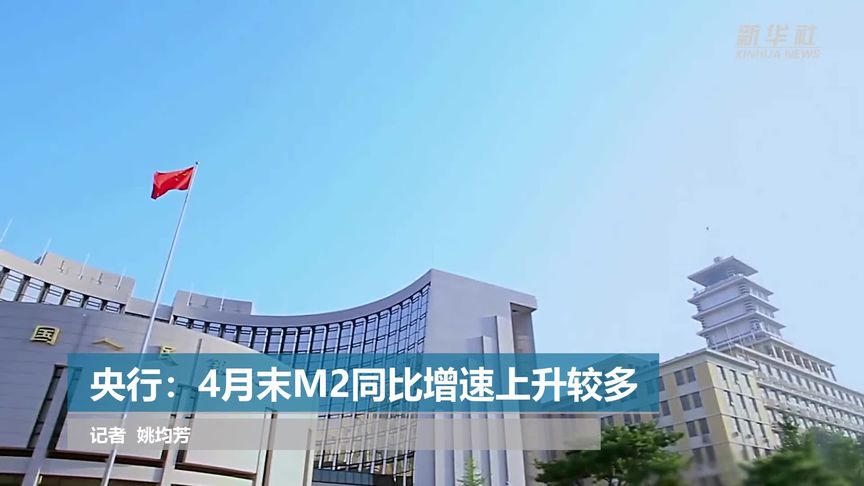 央行:4月末M2同比增速上升较多