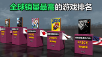 全球销量最高的游戏排名对比