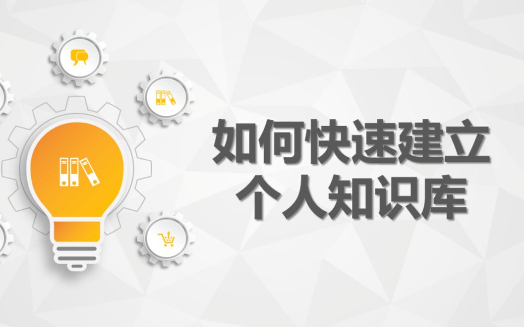 1如何快速建立个人知识库
