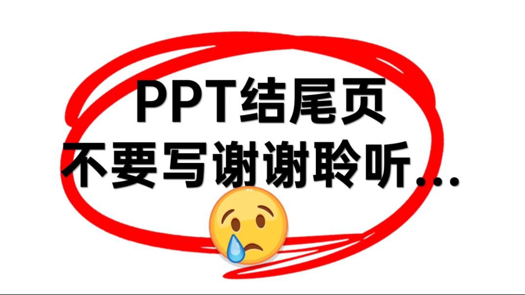 原来PPT汇报结尾页有这么多讲究?!刷到即赚到!【旁门左道PPT】