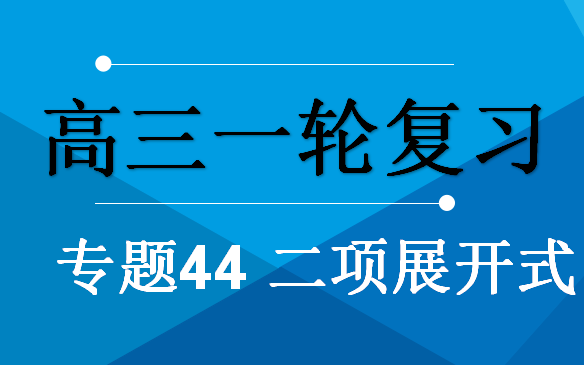 专题44 二项展开式