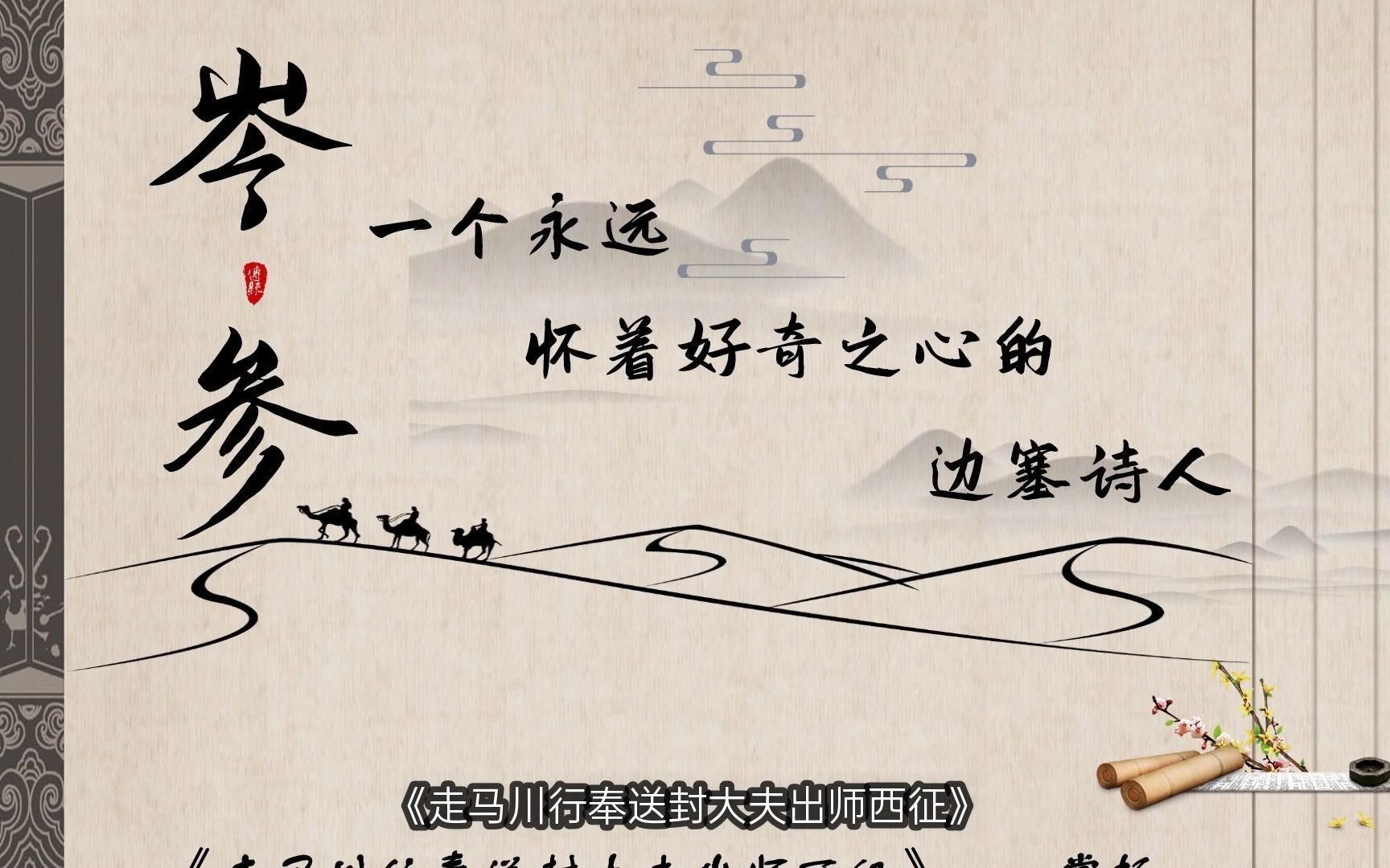 2021中国计算机设计大赛微课组作品—《岑参,永怀好奇之心的边塞...