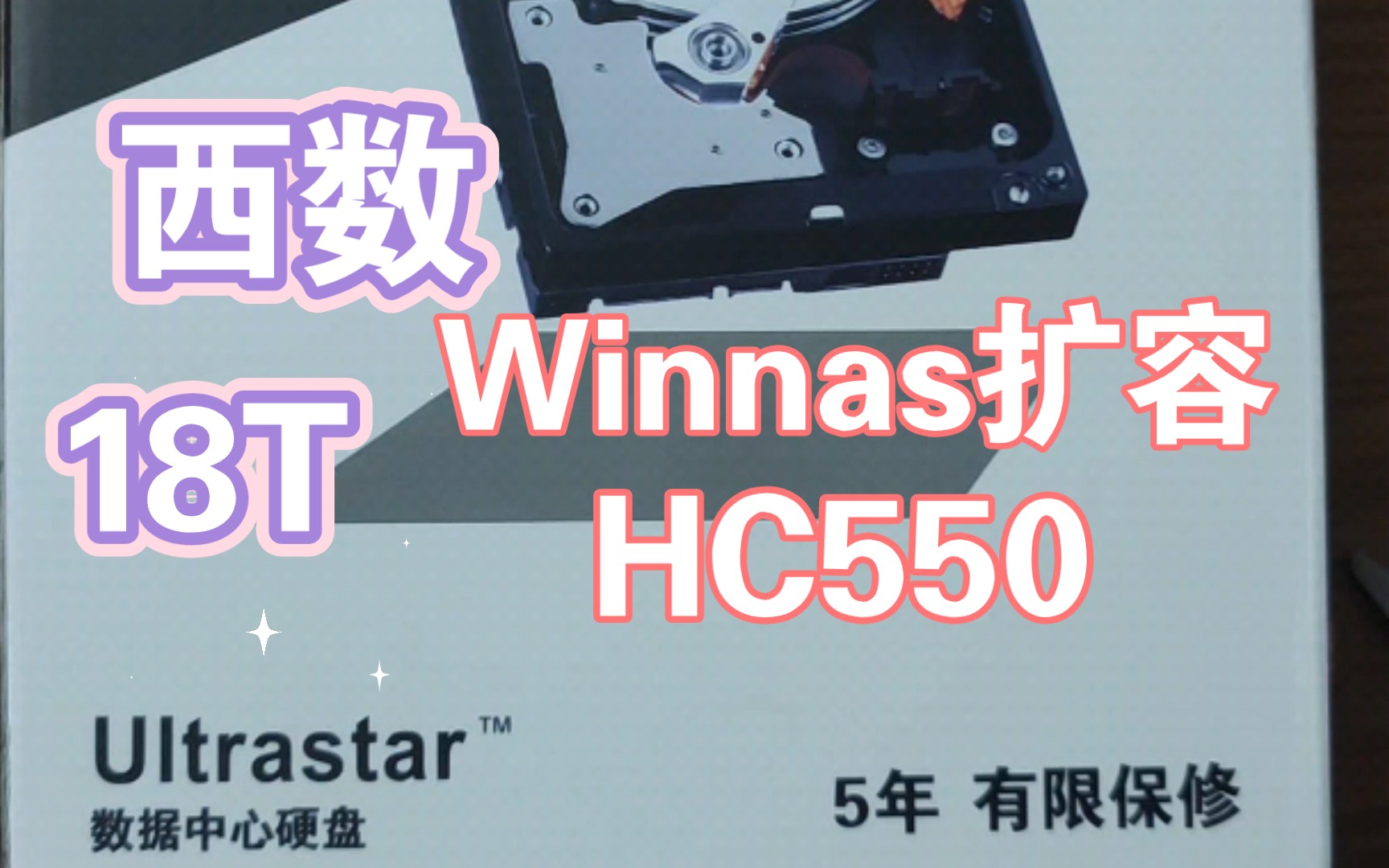 winnas扩容,2000块钱在拼多多上车18T西数硬盘开箱