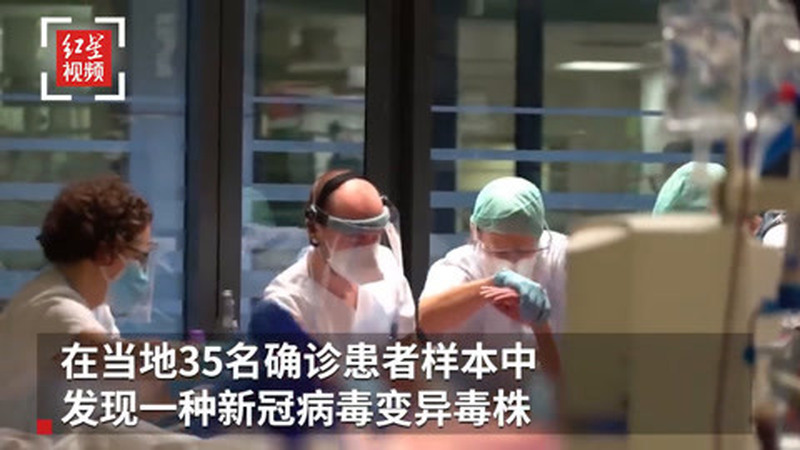 德国新发现一种新冠病毒变异毒株正进一步分析中